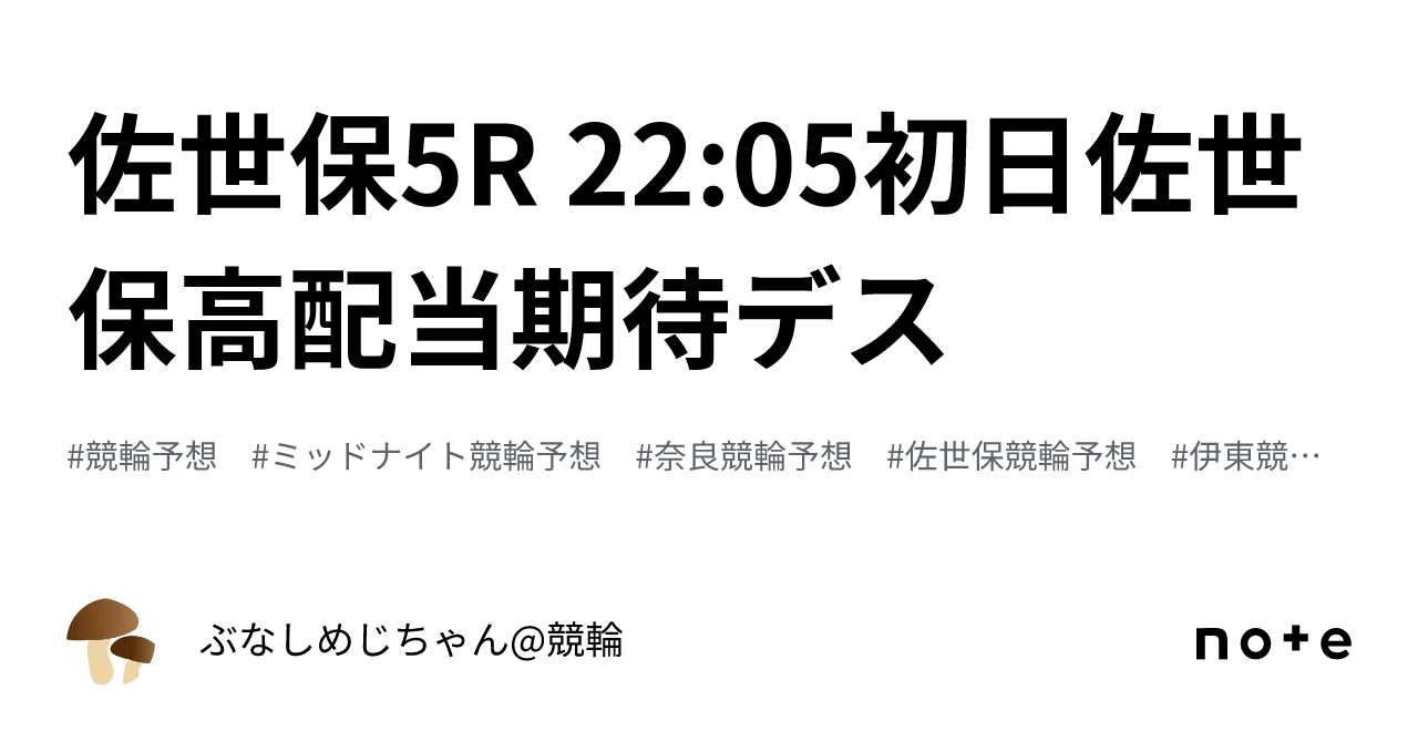 佐世保5R 22:05💰👹初日佐世保高配当期待デス👹💰｜ぶなしめじちゃん@競輪