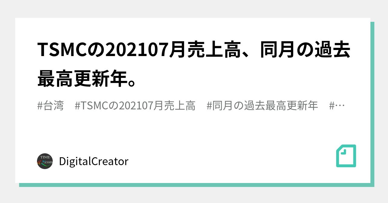 TSMCの202107月売上高、同月の過去最高更新年。｜DigitalCreator｜note