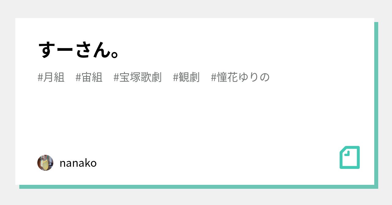 すーさん。｜nanako｜note
