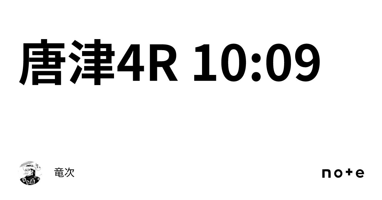 唐津4R 10:09｜竜次