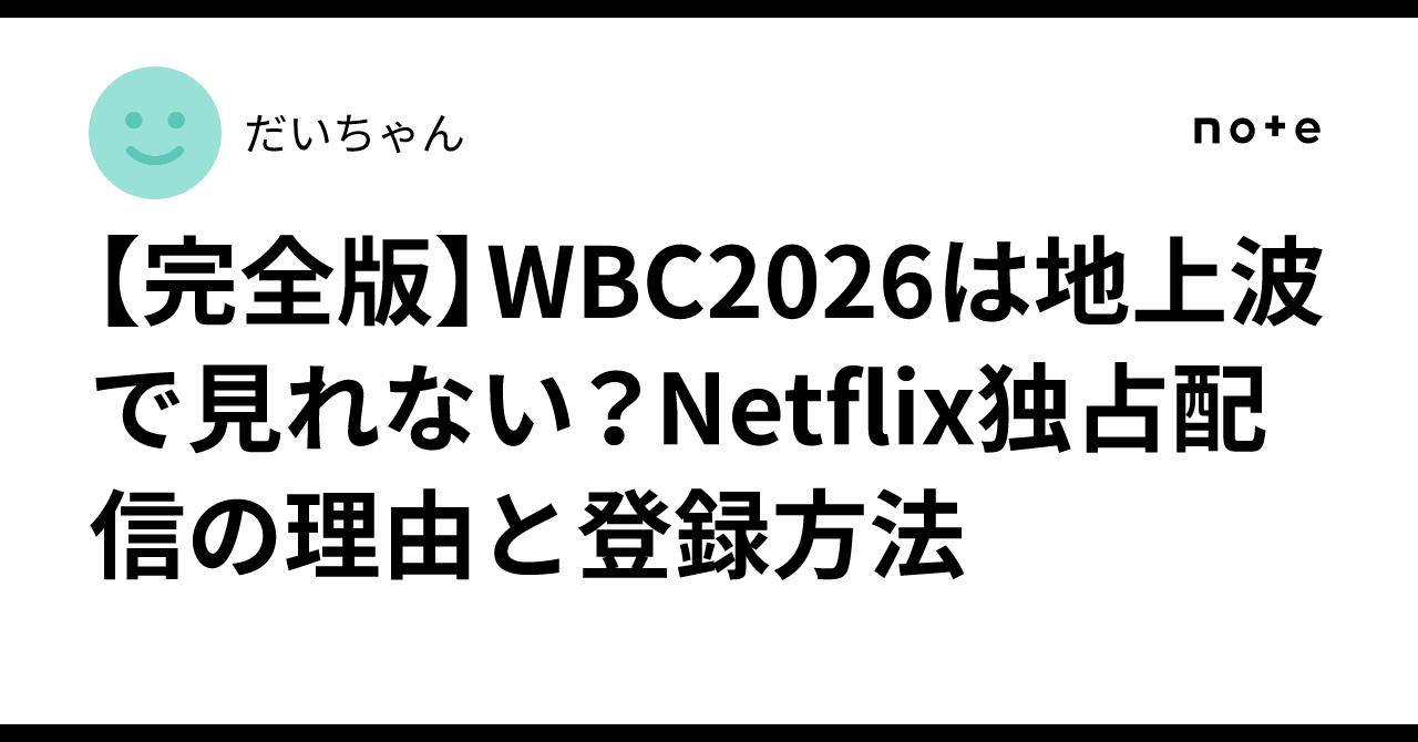 【完全版】WBC2026は地上波で見れない？Netflix独占配信の理由と登録方法｜大助