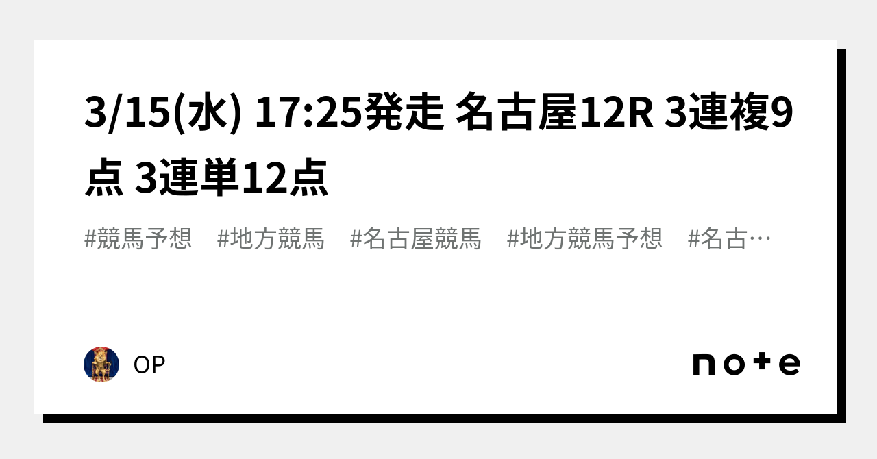 3/15(水) 17:25発走 名古屋12R 3連複9点 3連単12点｜OP｜note