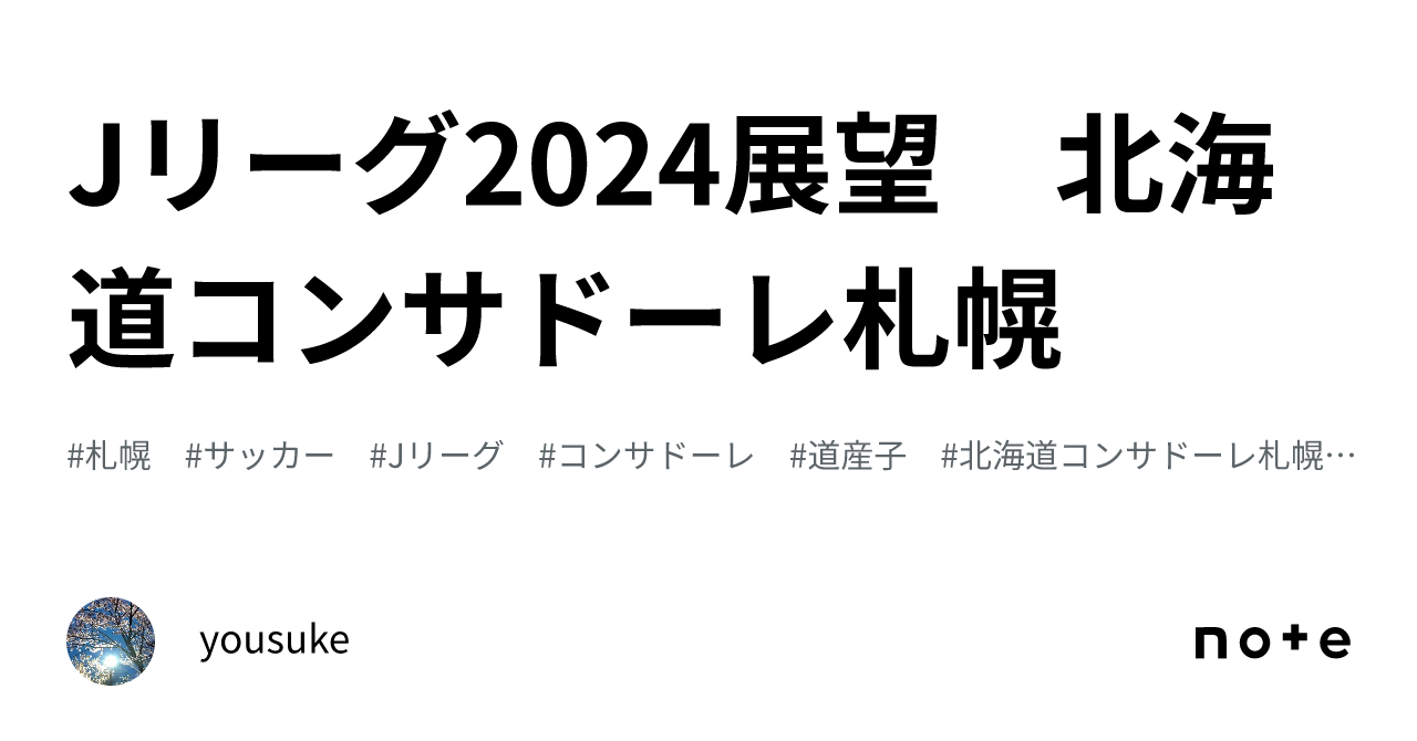 Jリーグ2024展望 北海道コンサドーレ札幌｜yousuke