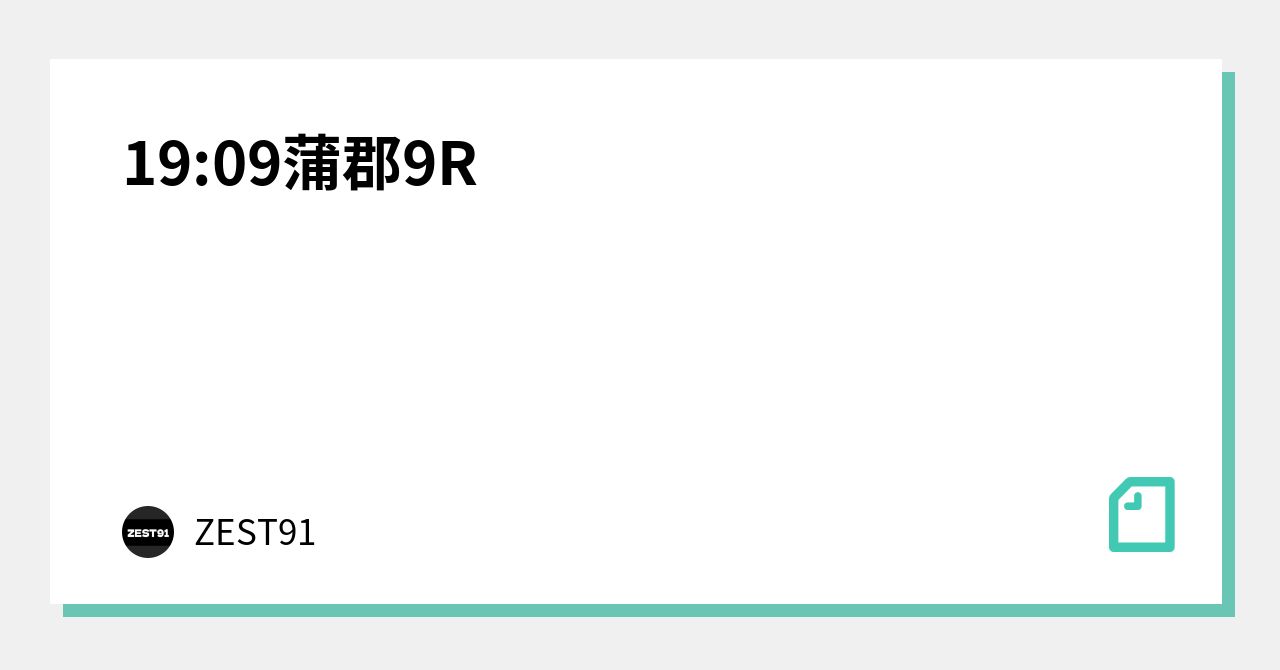 19:09蒲郡9R｜ZEST91