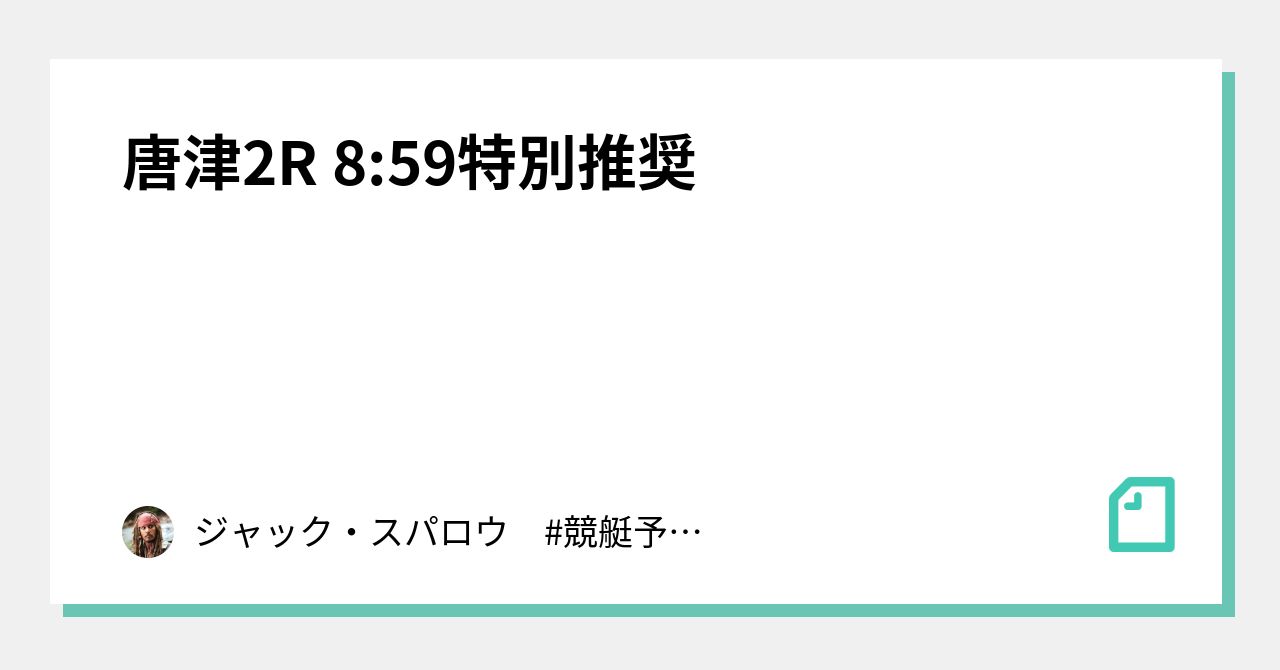 唐津2R 8:59 ️‍🔥特別推奨 ️‍🔥｜キャプテン #競艇予想 #ボートレース #ボート予想 #無料予想
