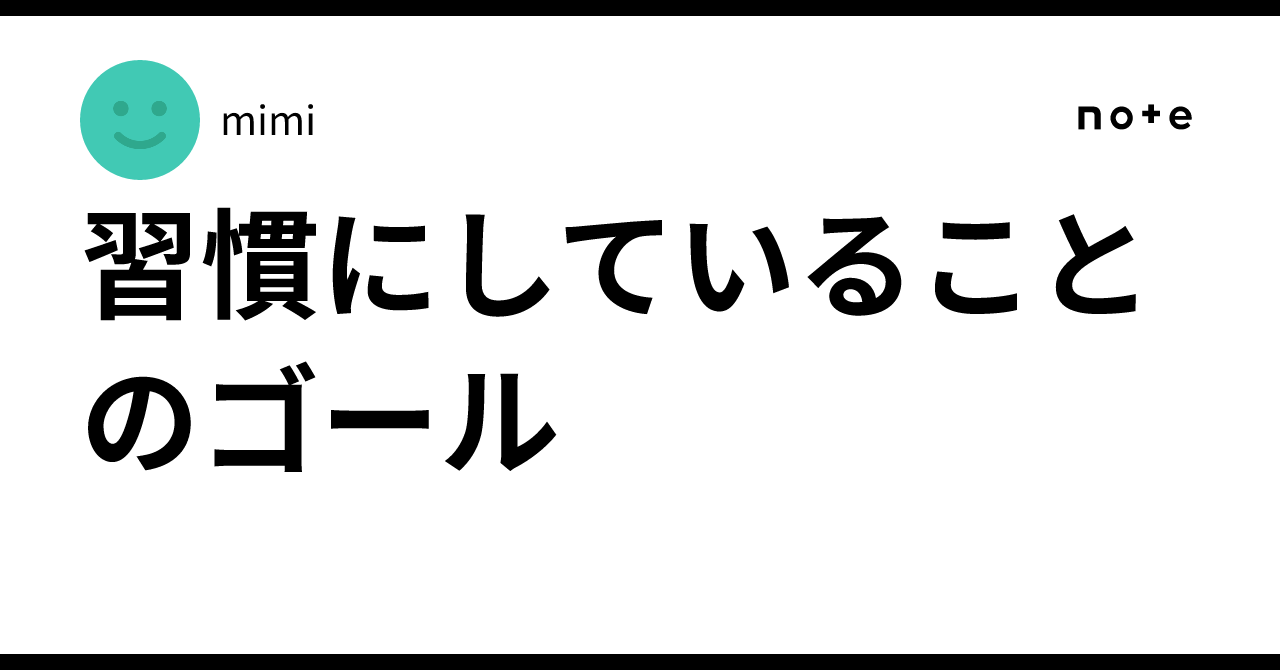 習慣にしていることのゴール｜mimi
