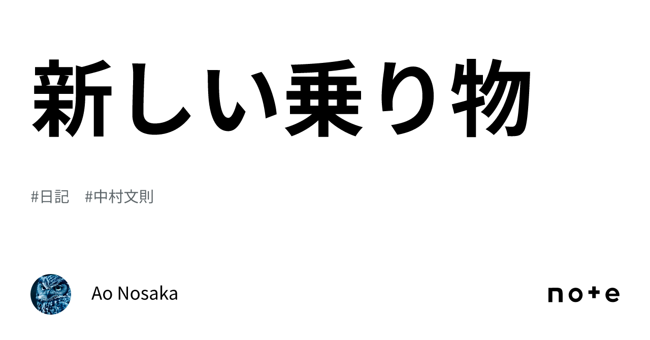 新しい乗り物｜Ao Nosaka