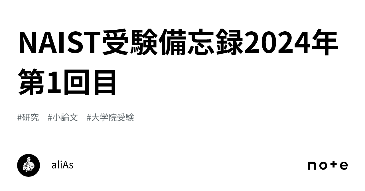 NAIST受験備忘録2024年第1回目｜aliAs
