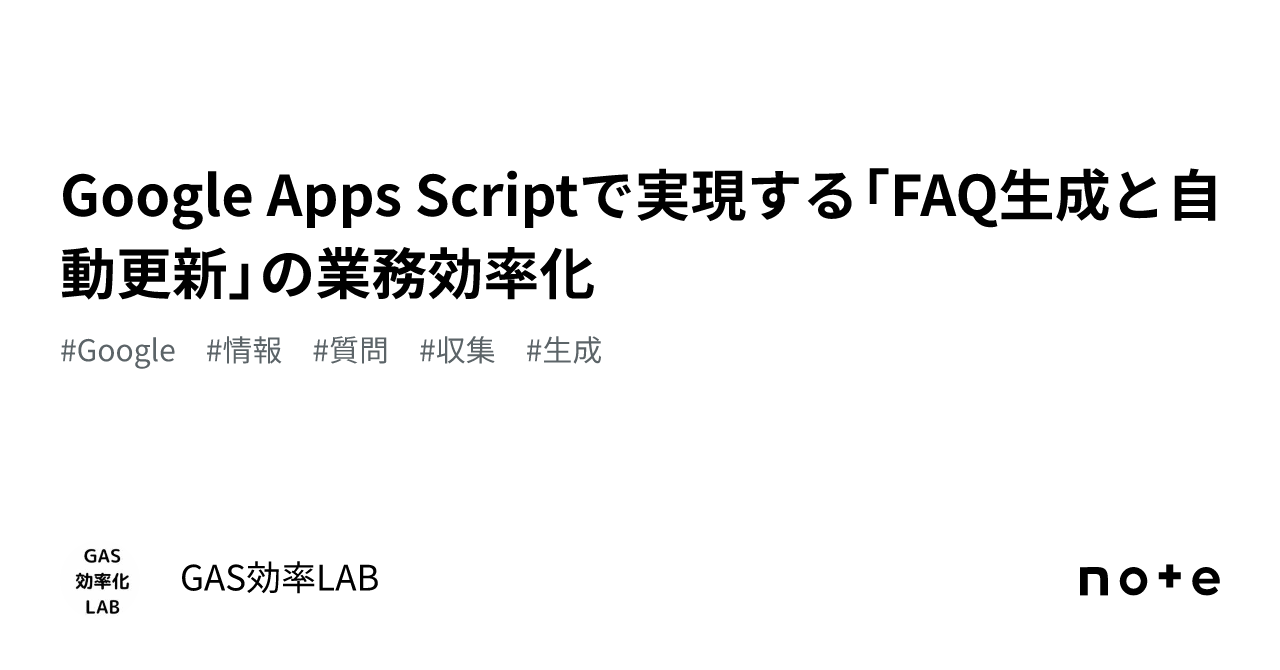 Google Apps Scriptで実現する「FAQ生成と自動更新」の業務効率化｜GAS効率LAB