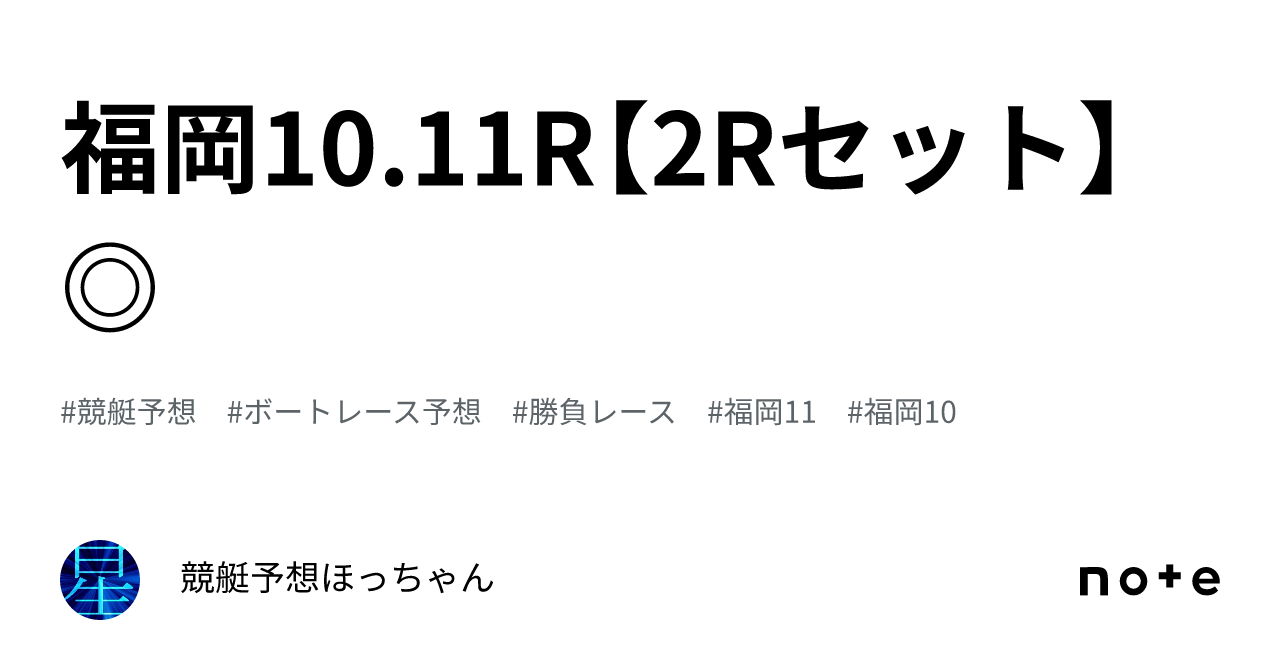 福岡10.11R【2Rセット】 ｜競艇予想🌟ほっちゃん🌟