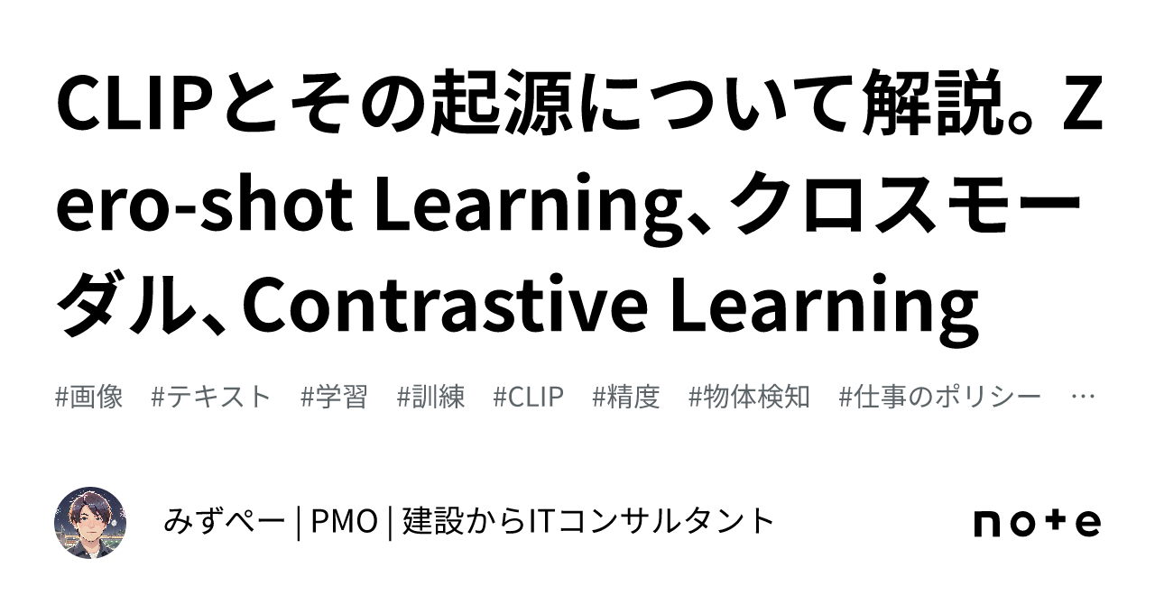 CLIPとその起源について解説。Zero-shot Learning、クロスモーダル、Contrastive Learning｜ふみペン ...