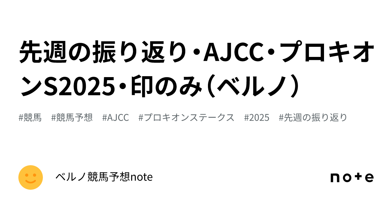 先週の振り返り・AJCC・プロキオンS2025・印のみ（ベルノ）｜ベルノ競馬予想note