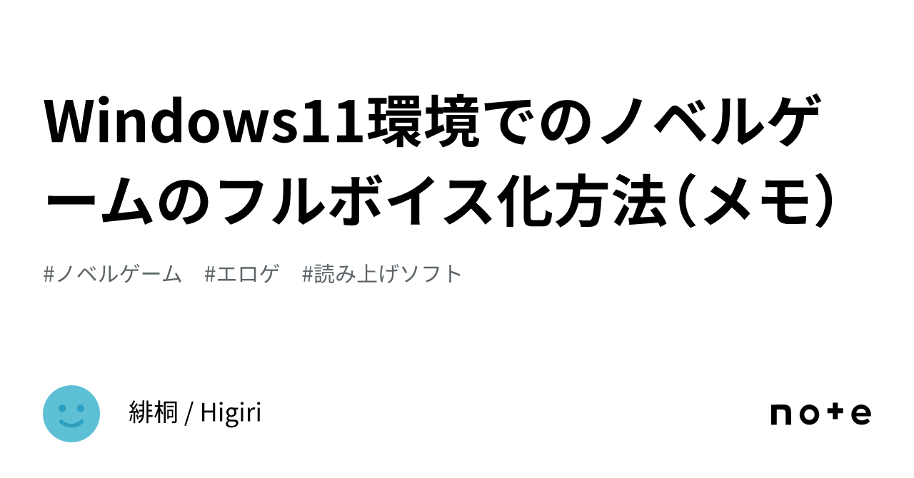 Windows11環境でのノベルゲームのフルボイス化方法（メモ）｜緋桐 / Higiri