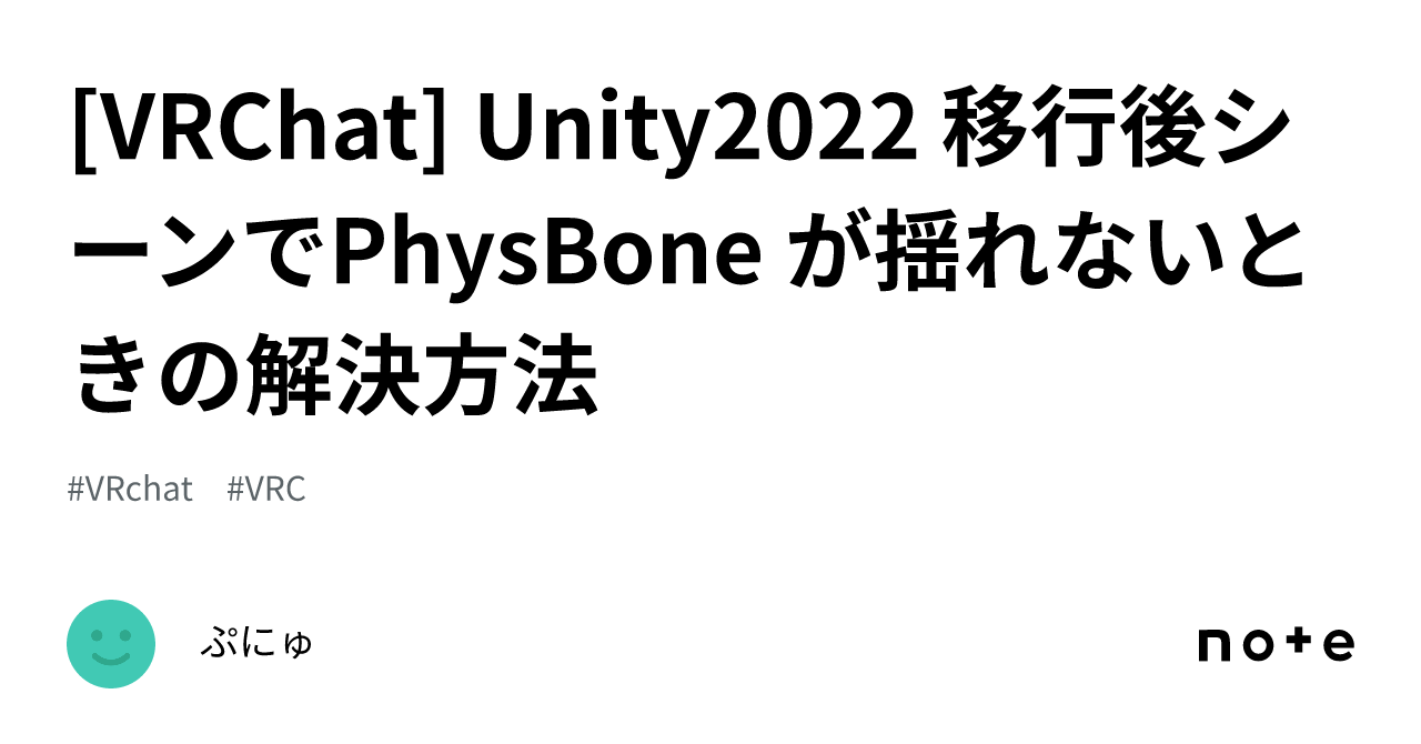 [VRChat] Unity2022 移行後シーンでPhysBone が揺れないときの解決方法｜ぷにゅ