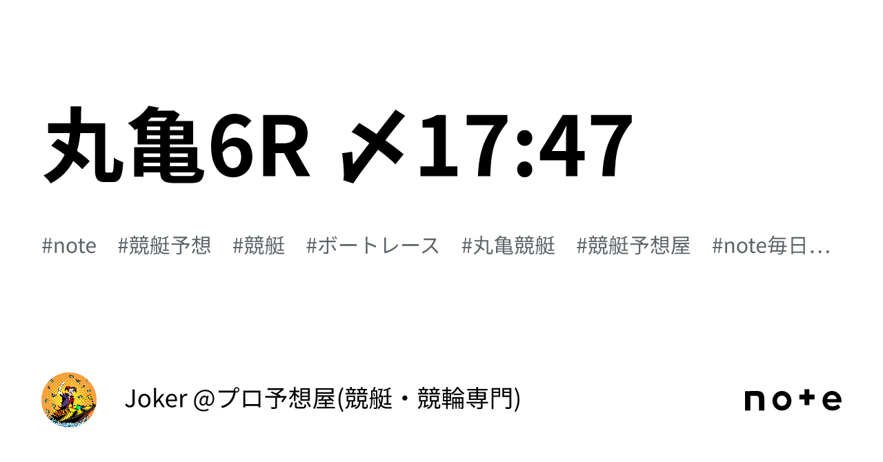 丸亀6R 〆17:47｜Joker @プロ予想屋(競艇・競輪専門)