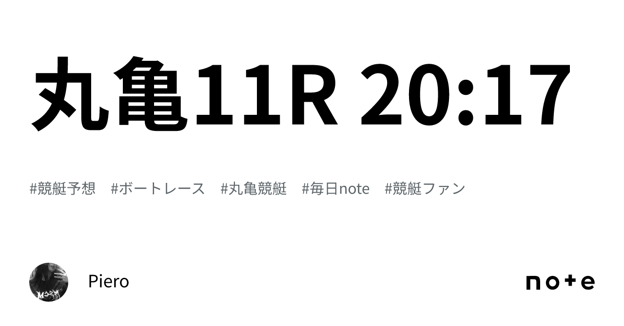 丸亀11R 20:17｜Piero
