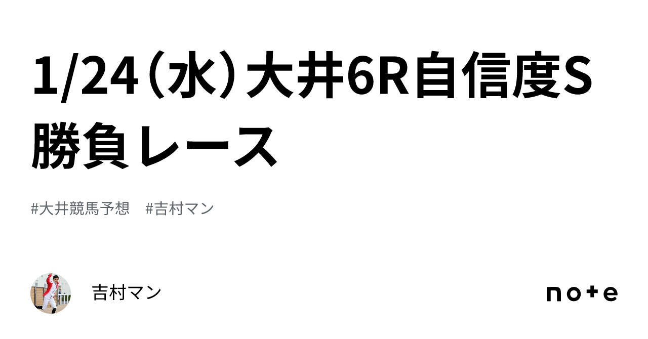 1/24（水）大井6R自信度S勝負レース｜吉村マン
