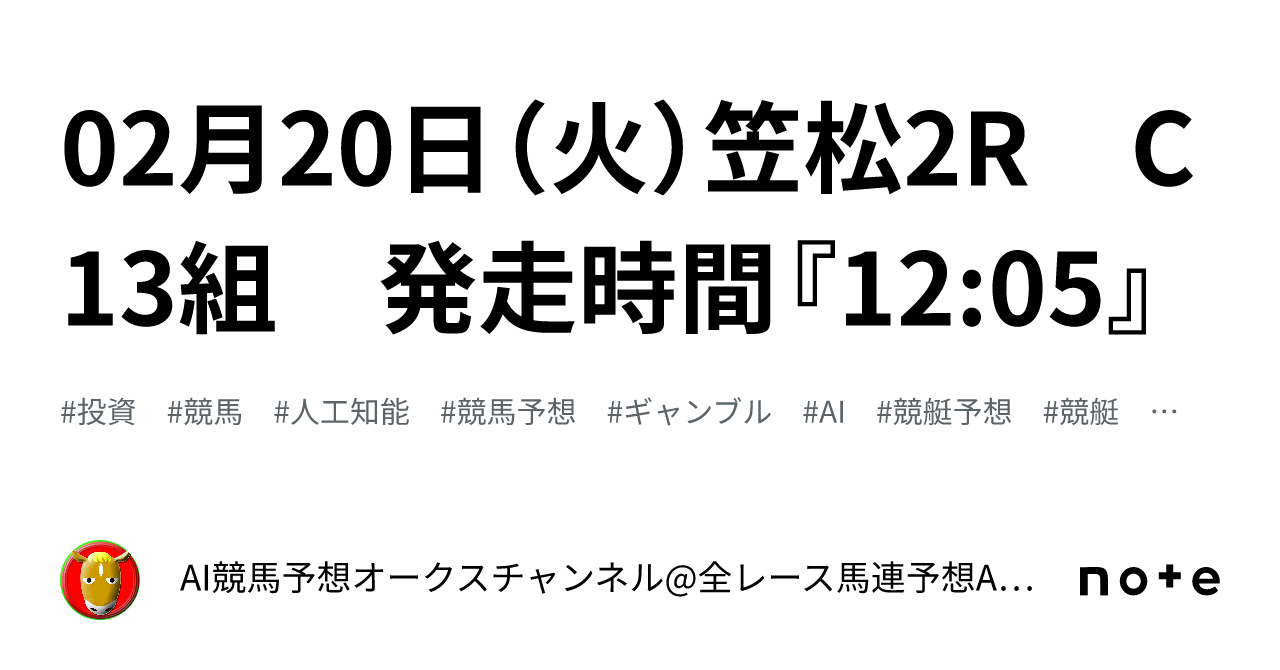 02月20日（火）笠松2R C13組 発走時間『12:05』｜AI競馬予想オークスチャンネル@全レース馬連予想 AIの機械学習で驚異の的中率＆回収率