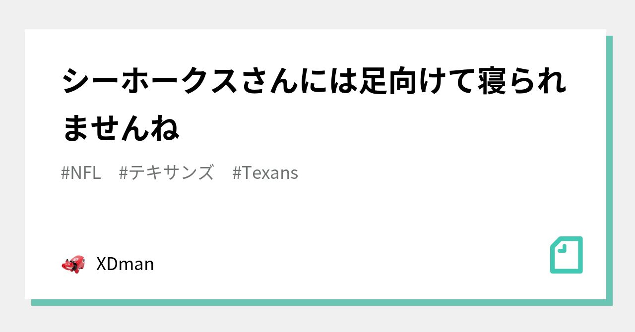 シーホークスさんには足向けて寝られませんね｜XDman