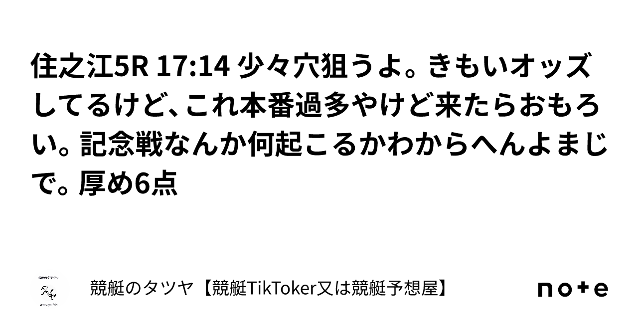 住之江5R 17:14 少々穴狙うよ。きもいオッズしてるけど、これ本番過多やけど来たらおもろい。記念戦なんか何起こるかわからへんよまじで。厚め6点｜競艇のタツヤ【競艇TikToker又は競艇予想屋】