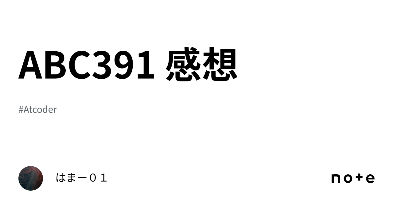 ABC391 感想｜はまー01
