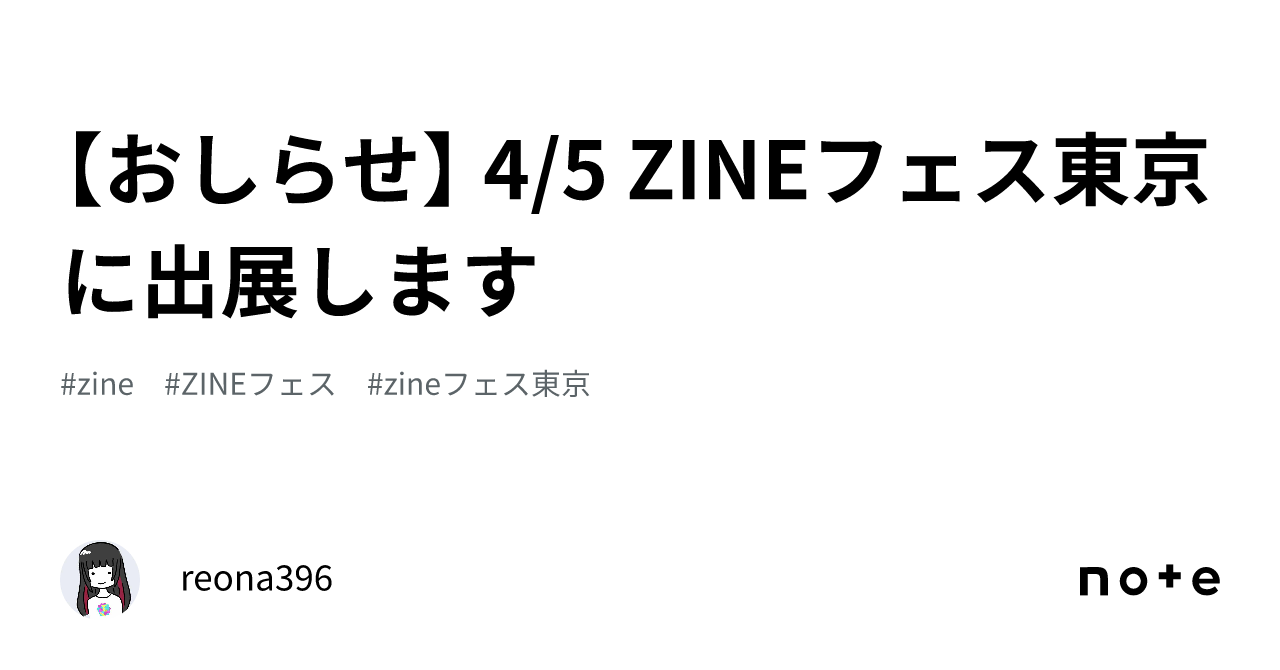 【おしらせ】 4/5 ZINEフェス東京に出展します｜reona396