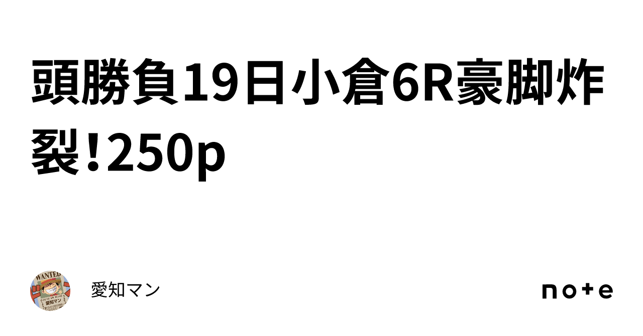 頭勝負🔥19日小倉6R豪脚炸裂！250p｜愛知マン