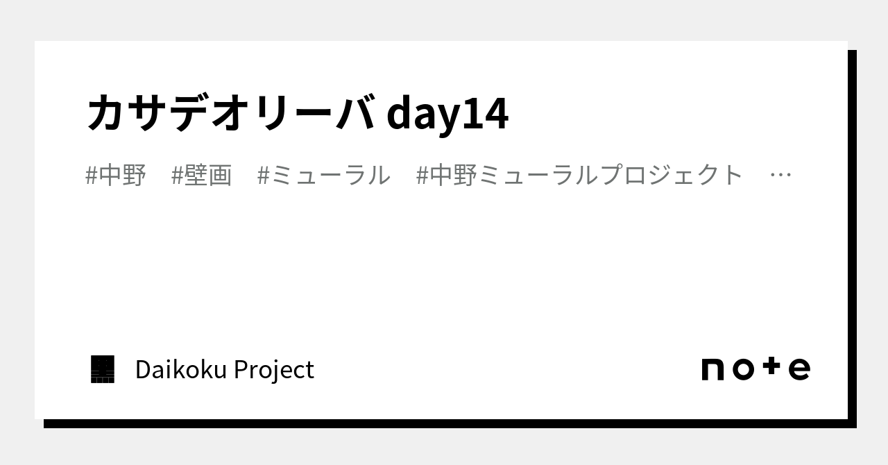 カサデオリーバ day14｜Daikoku Project