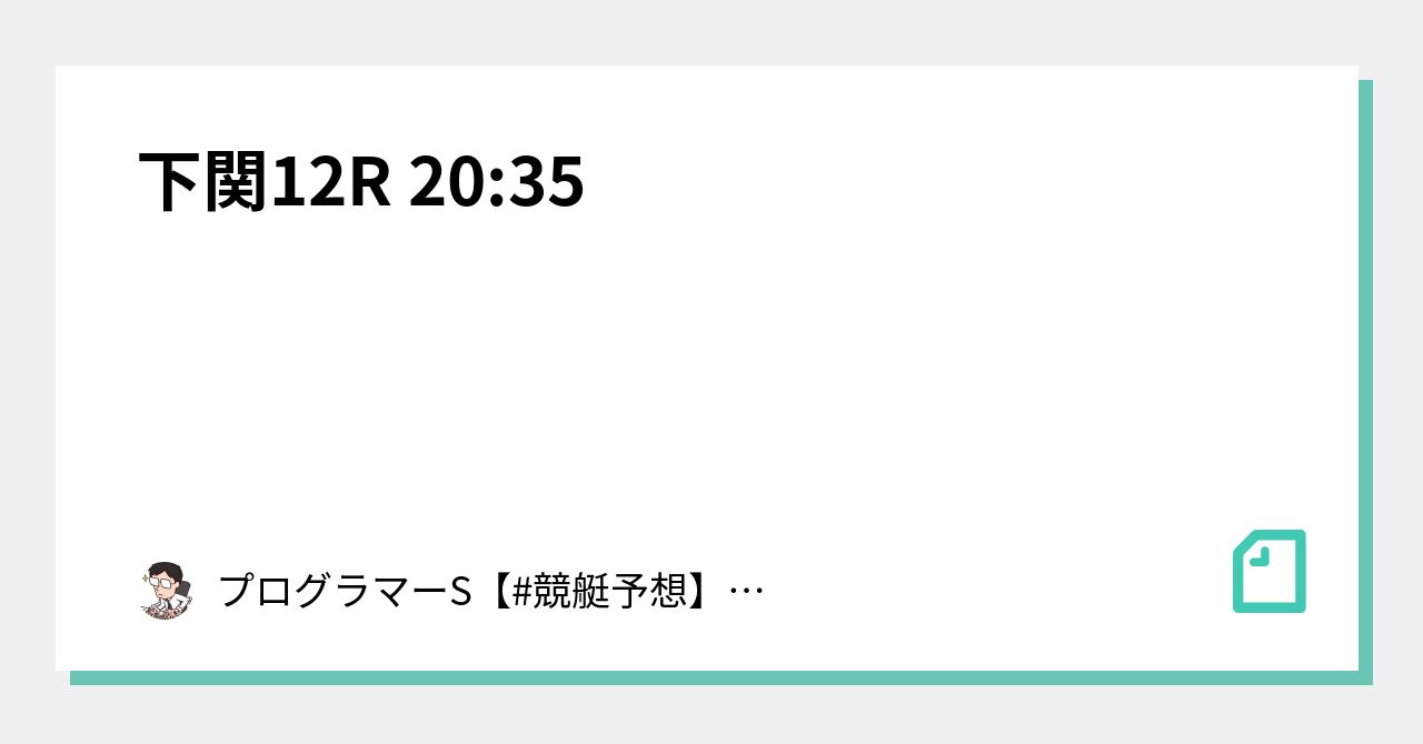 下関12R 20:35｜👨‍💻プログラマーS👨‍💻