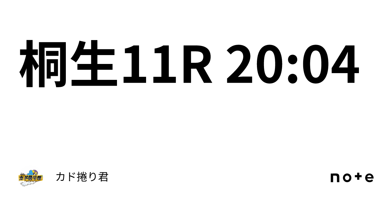 桐生11R 20:04｜カド捲り君