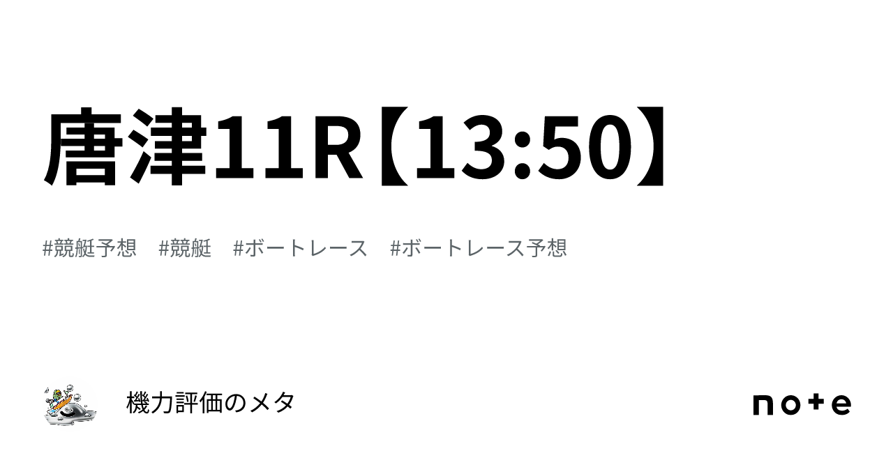 唐津11R【13:50】｜機力評価のメタ