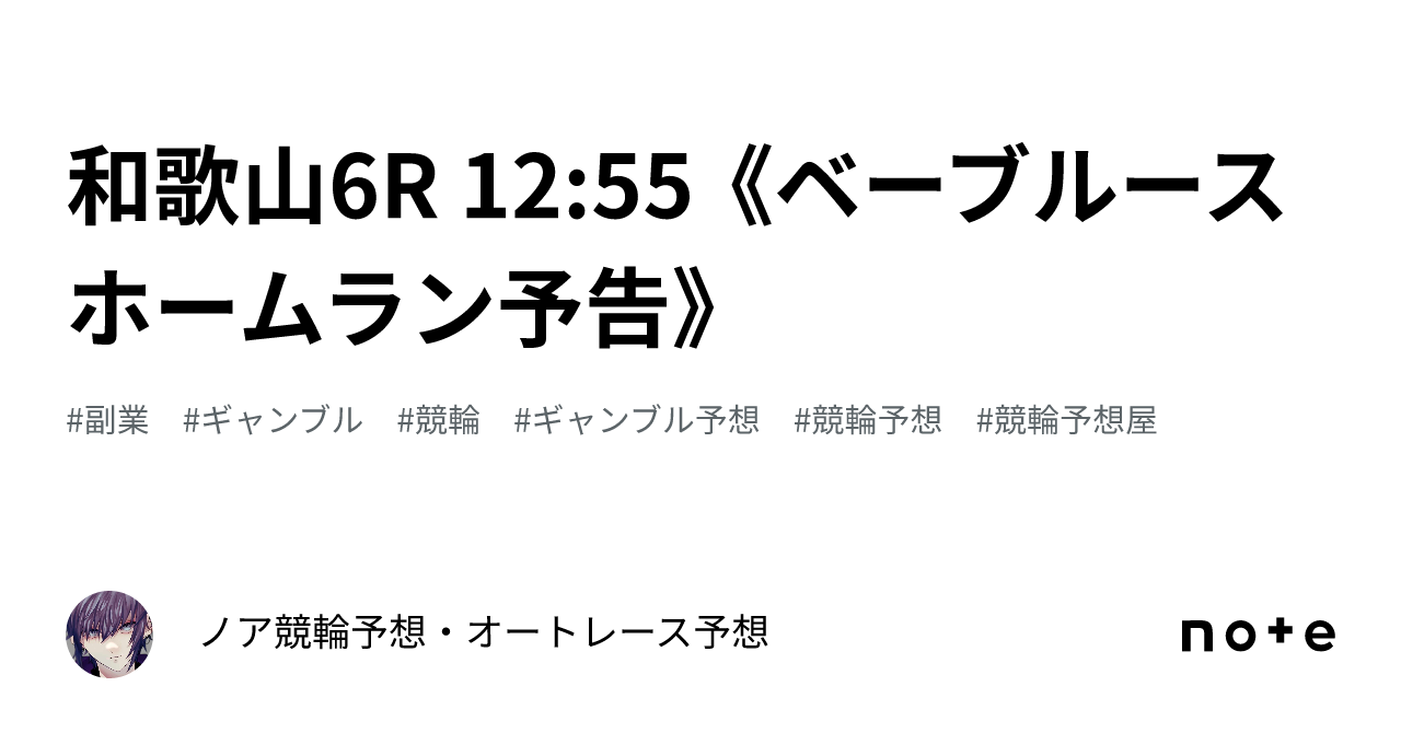 和歌山6R 12:55 《ベーブルースホームラン予告》｜ ノア💎競輪予想・オートレース予想💎
