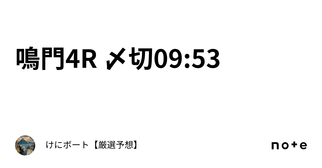 ️‍🔥鳴門4R 〆切09:53 ️‍🔥｜けにボート【厳選予想🚤】