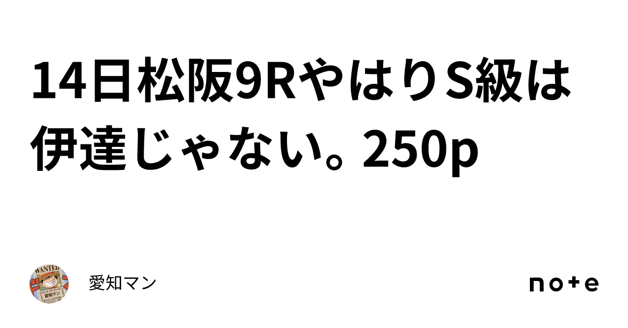 14日松阪9RやはりS級は伊達じゃない。250p｜愛知マン