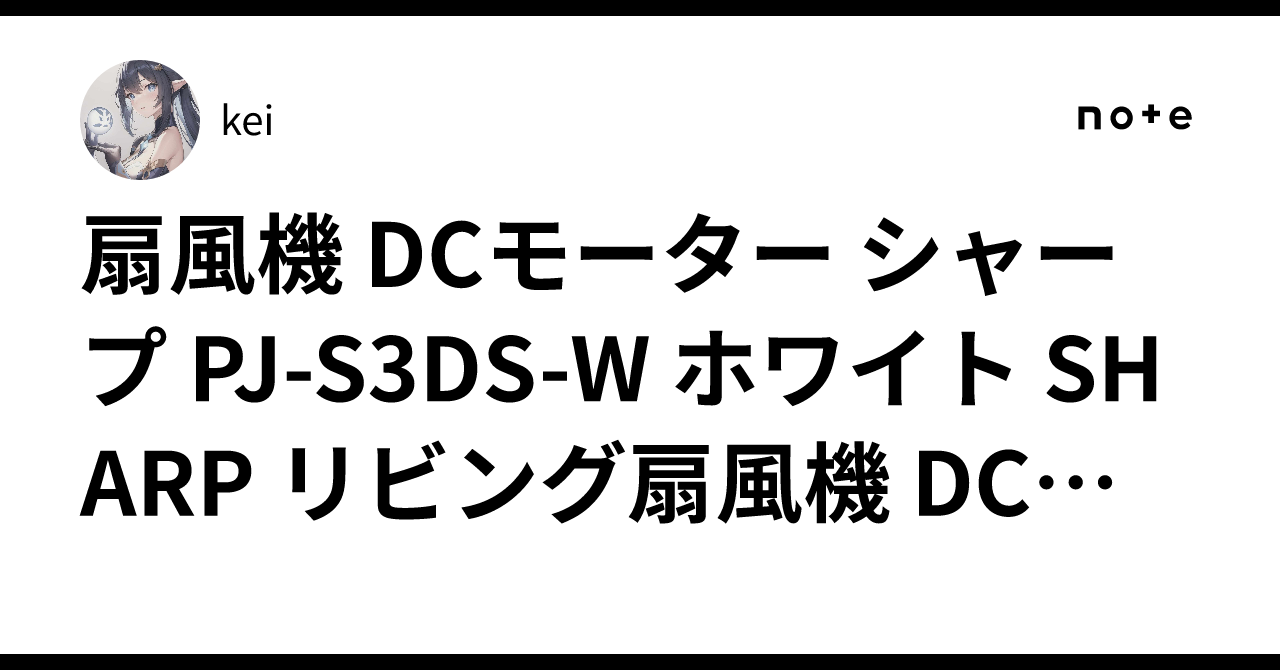 扇風機 DCモーター シャープ PJ-S3DS-W ホワイト SHARP リビング扇風機 DCモーター搭載 リモコン付き 首振り プラズマク...｜kei