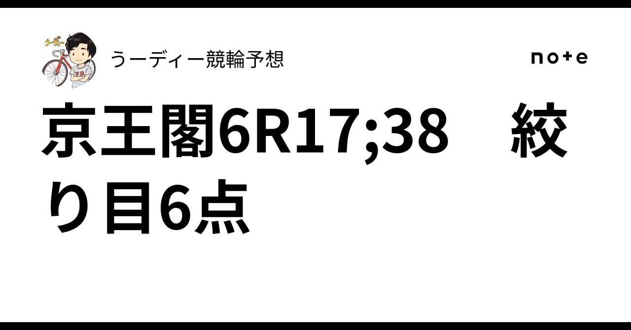 京王閣6R17;38 絞り目6点｜先行鷹目くん🎯🦅競輪予想