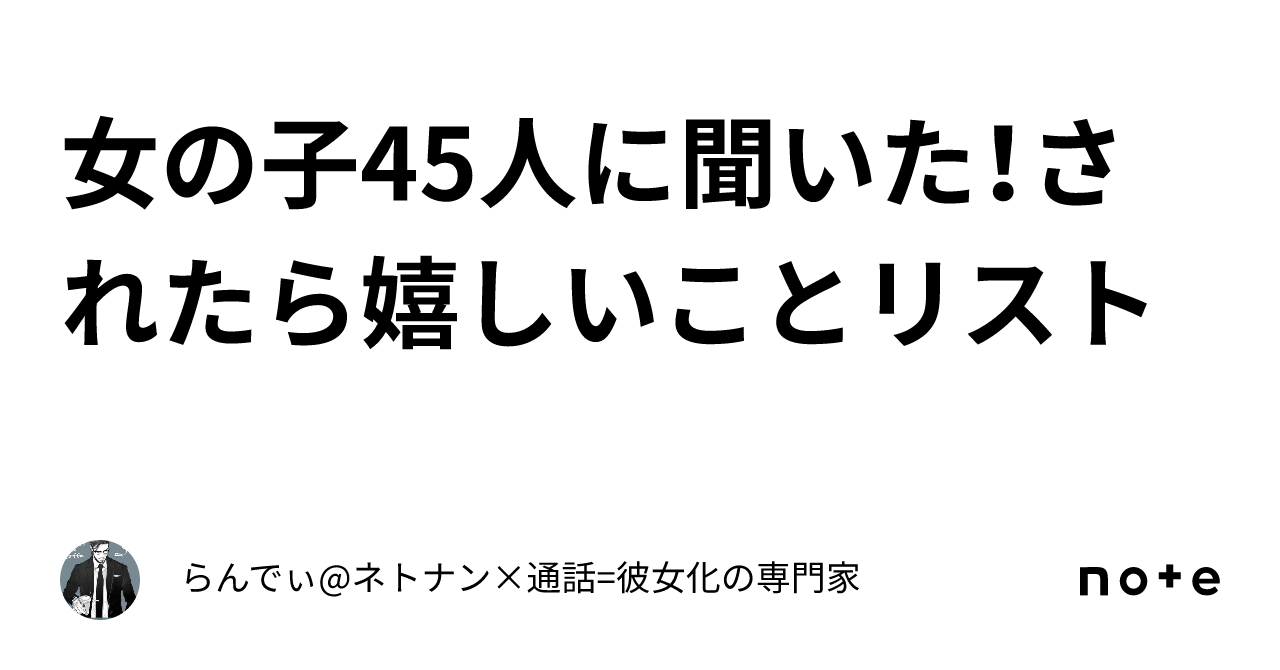 女の子45人に聞いた！されたら嬉しいことリスト｜らんでぃ ネトナン×通話 彼女化の専門家