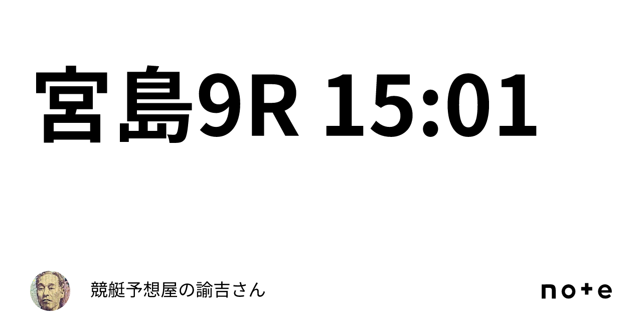 宮島9R 15:01｜競艇予想屋の諭吉さん