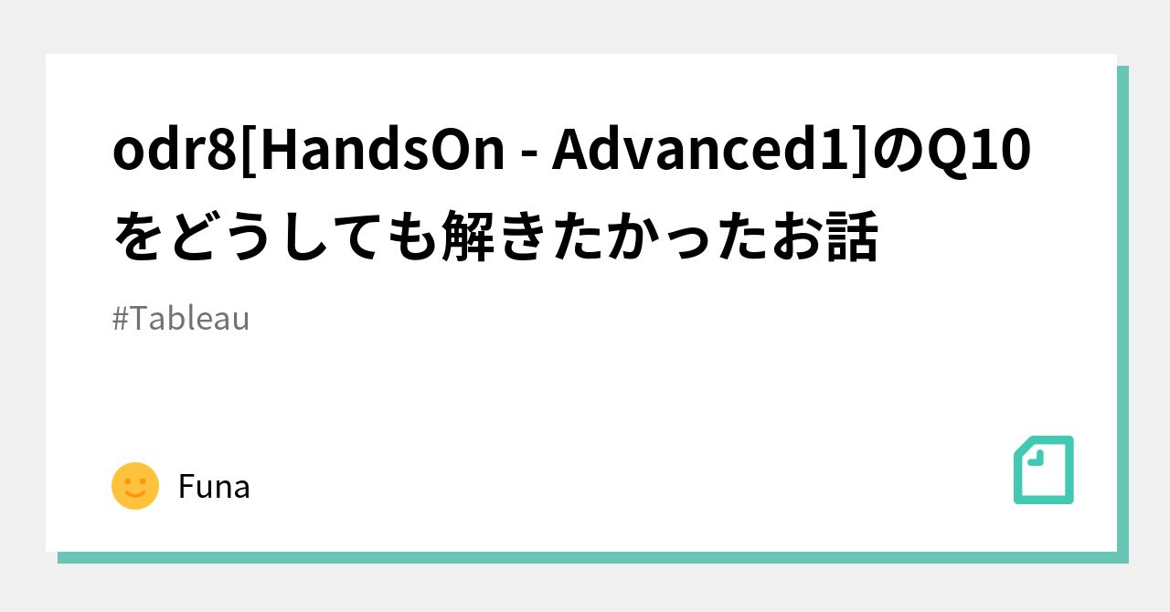 odr8[HandsOn - Advanced1]のQ10をどうしても解きたかったお話｜Funa