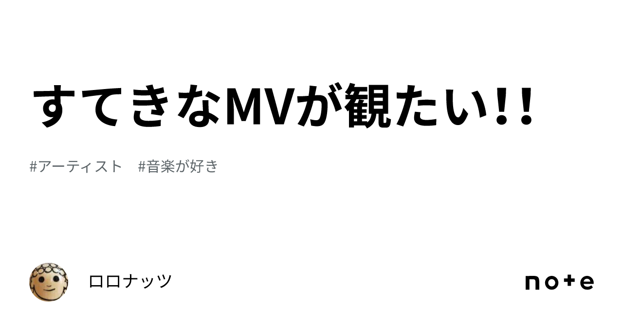 すてきなMVが観たい！！｜ロロナッツ