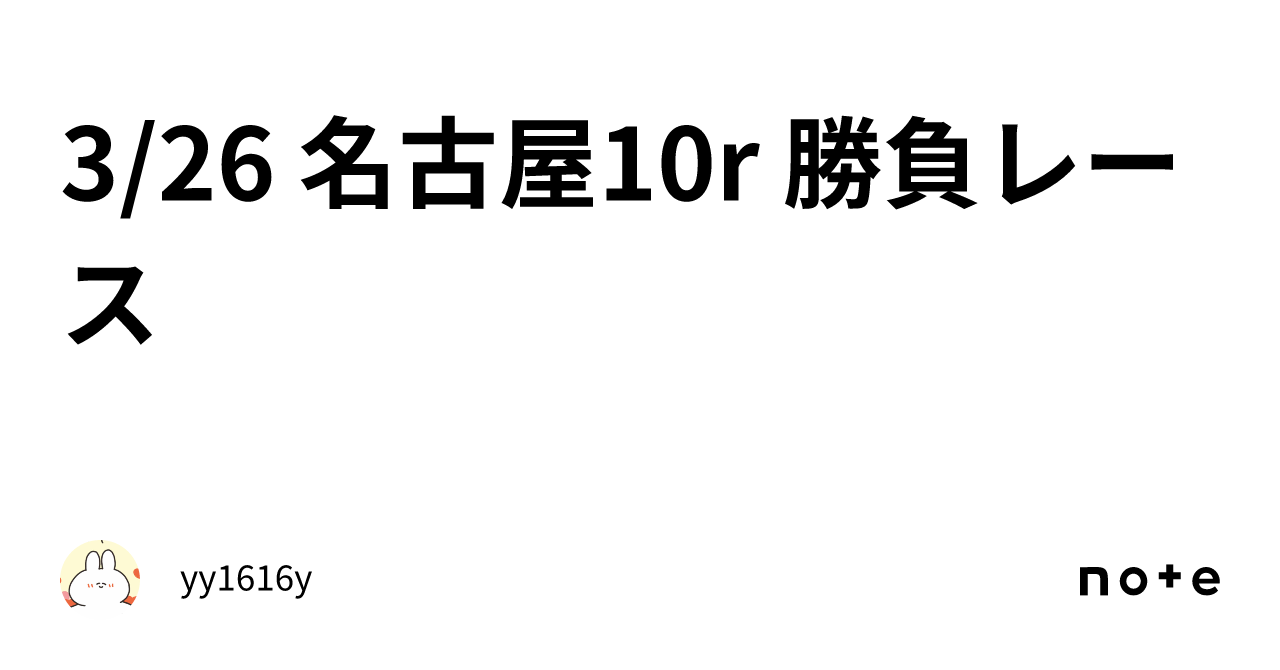 3/26 名古屋10r 勝負レース🤝｜yy1616y