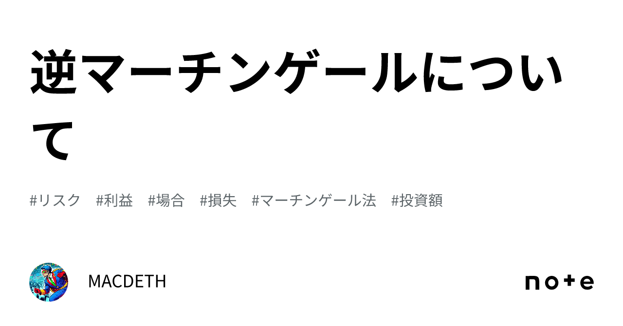 逆マーチンゲールについて|macdeth