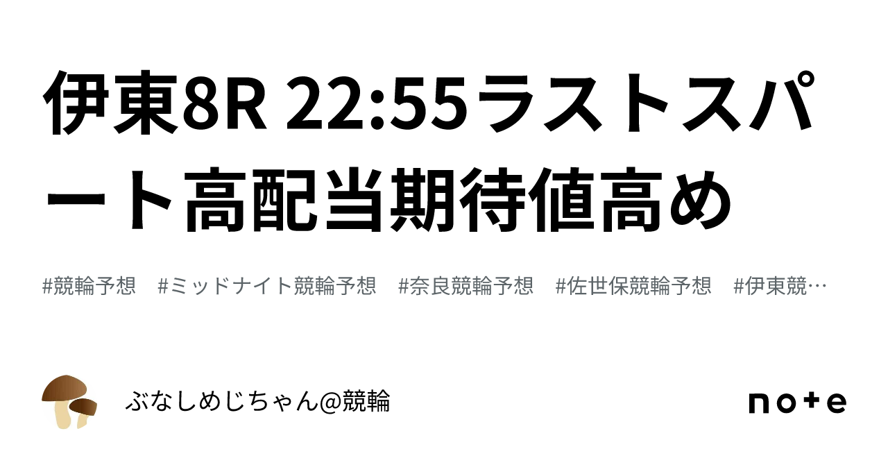 伊東8R 22:55🔥⚠️ラストスパート高配当期待値高め⚠️🔥｜ぶなしめじちゃん@競輪