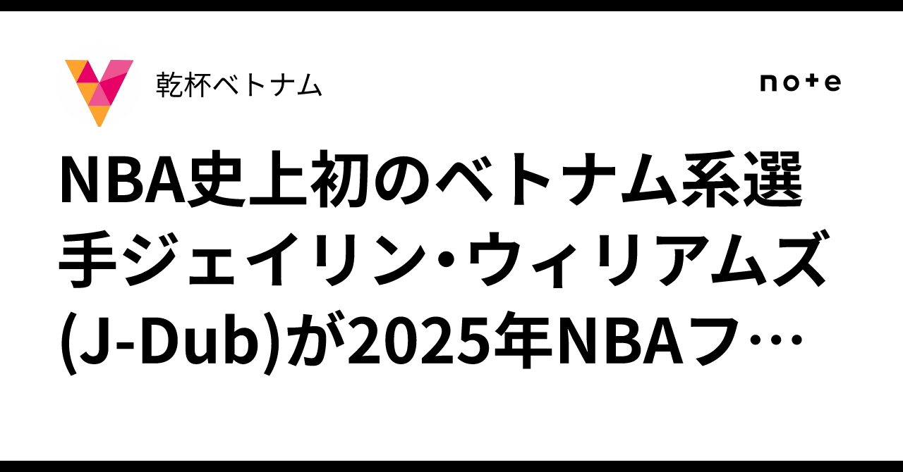 NBA史上初のベトナム系選手ジェイリン・ウィリアムズ(J-Dub)が2025年NBAファイナルに貢献。チームのオクラホマシティーサンダーは優勝 ...