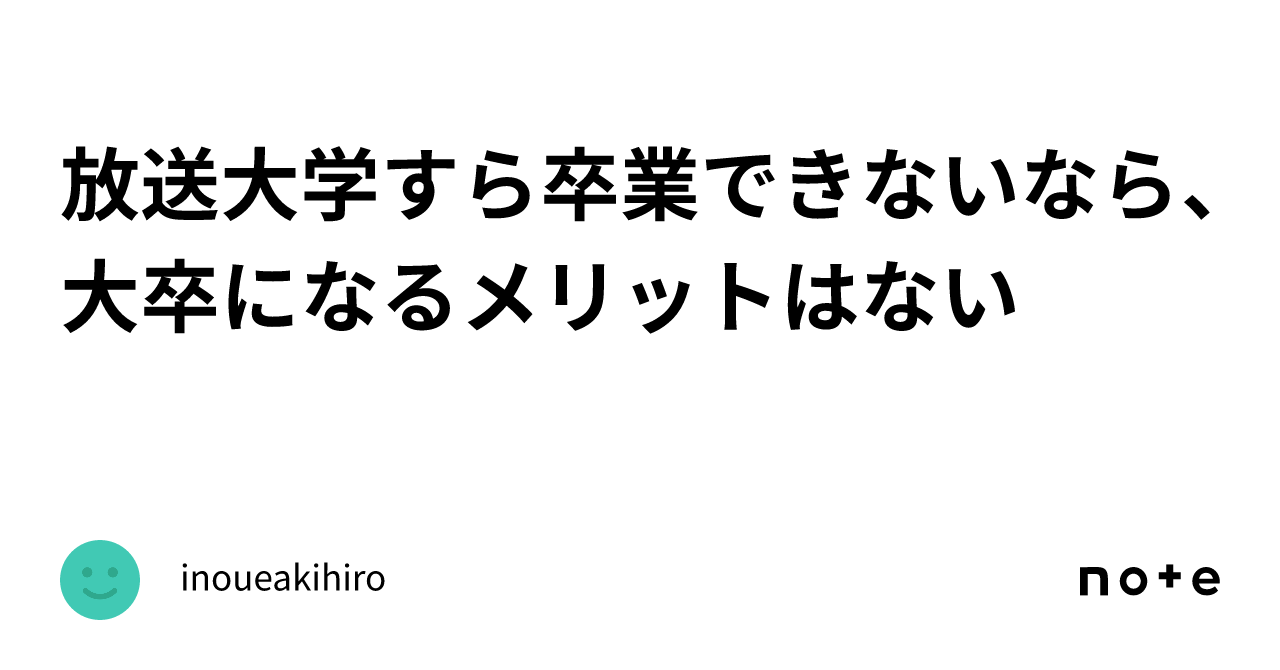 放送大学すら卒業できないなら、大卒になるメリットはない｜inoueakihiro