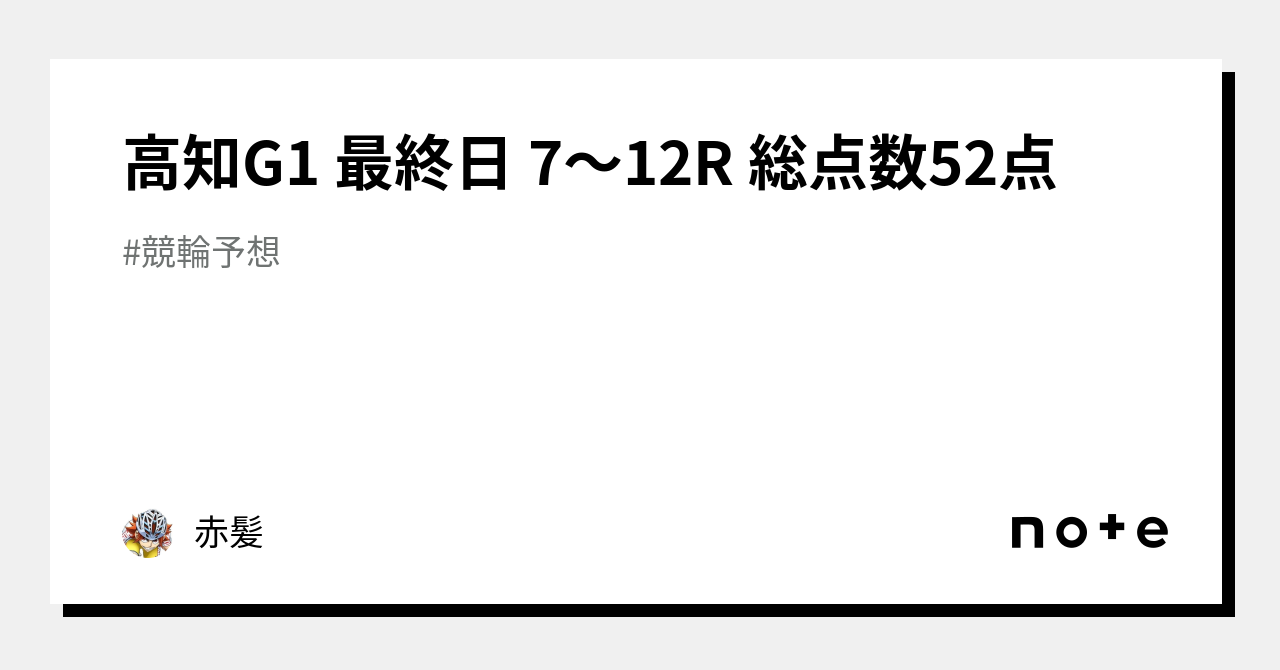 高知G1 最終日 7〜12R 総点数52点🚴‍♂️｜赤髪