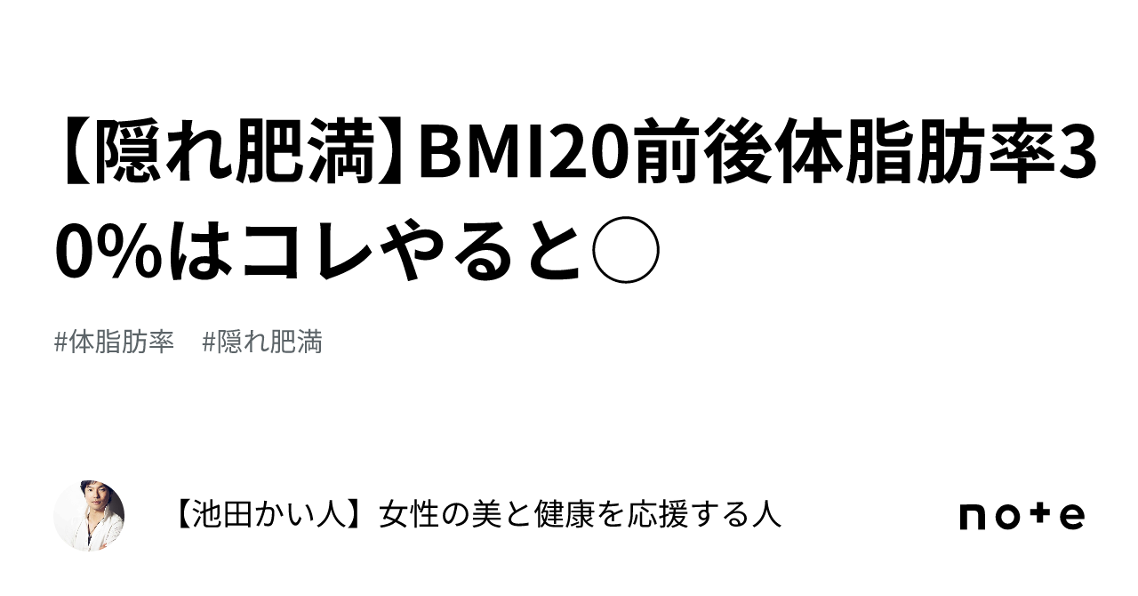 【隠れ肥満】BMI20前後体脂肪率30%はコレやると ｜【池田かい人】女性の美と健康を応援する人