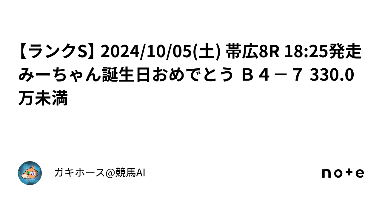 【ランクS】 2024/10/05(土) 帯広8R 18:25発走 みーちゃん誕生日おめでとう B4－7 330.0万未満｜ガキホース@競馬AI