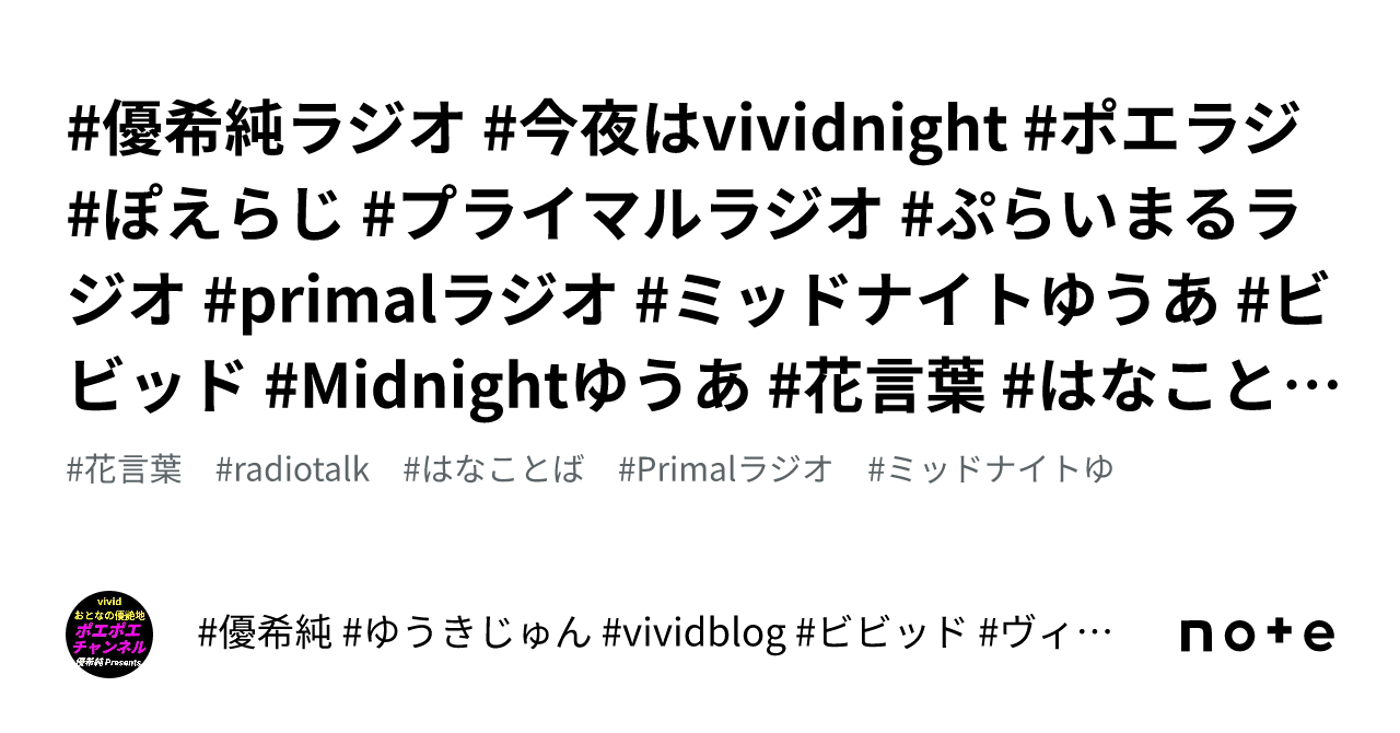 #優希純ラジオ #今夜はvividnight #ポエラジ #ぽえらじ #プライマルラジオ #ぷらいまるラジオ #primalラジオ #ミッドナイトゆうあ #ビビッド #Midnightゆうあ ...