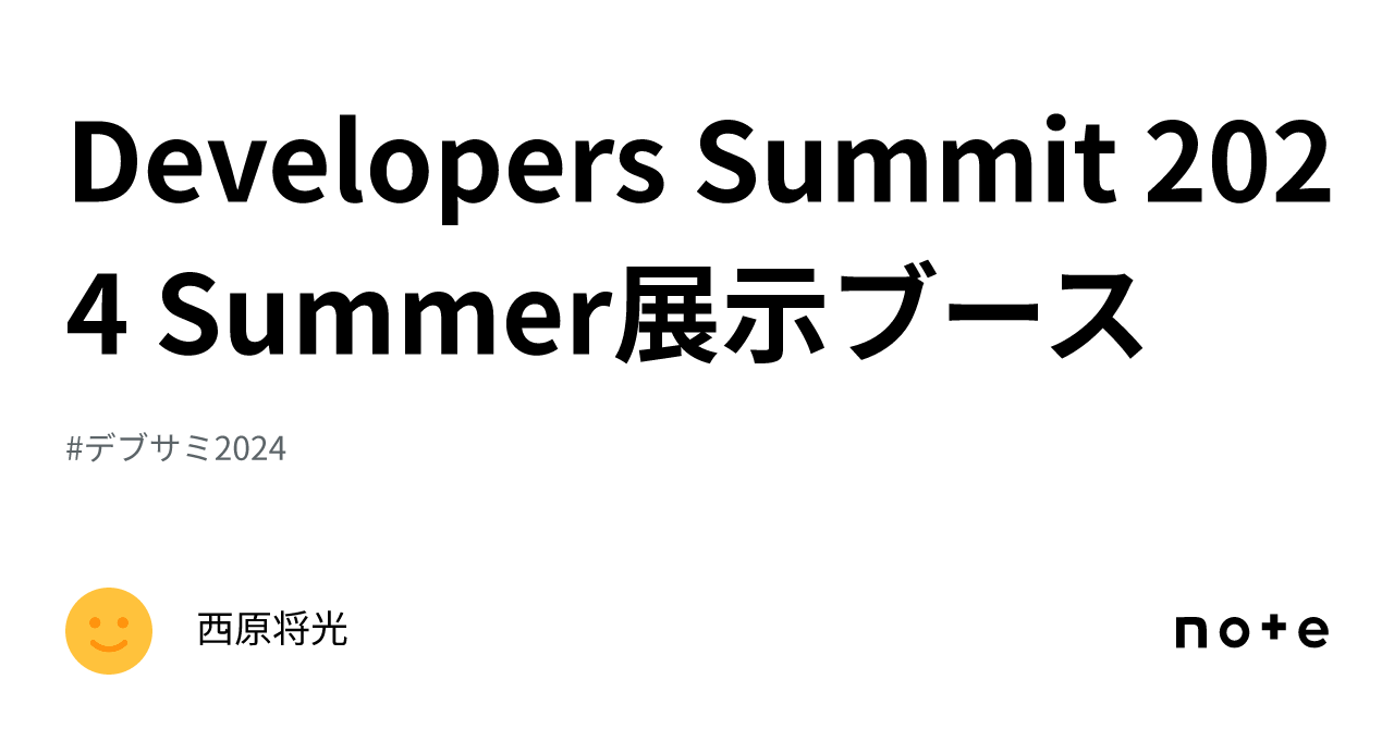 Developers Summit 2024 Summer展示ブース｜西原将光